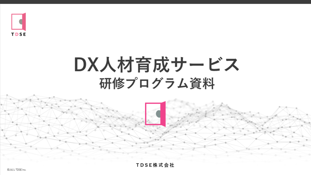 DX人材育成サービス紹介資料 | TDSE株式会社