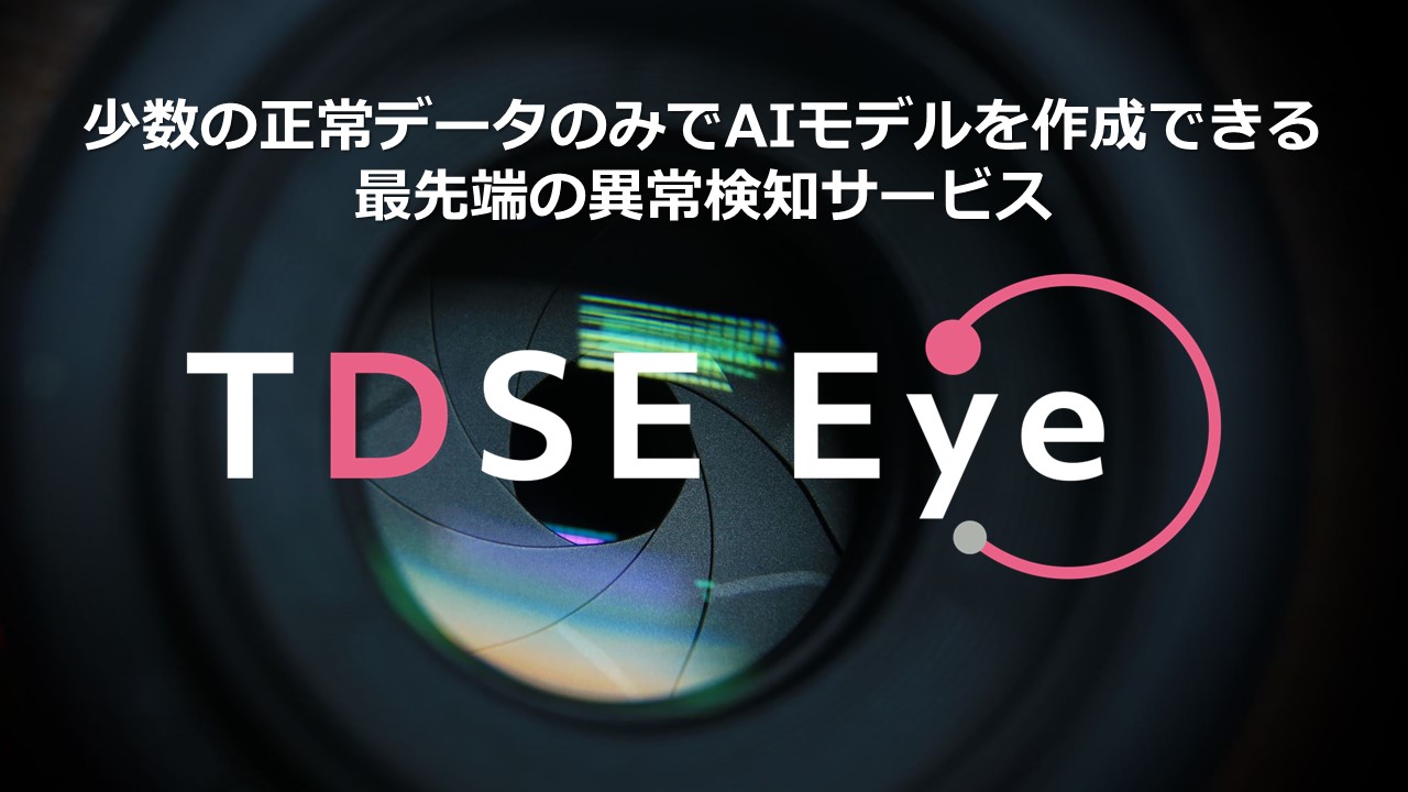 【定期開催中】TDSE Eye 製品紹介ウェビナー | イベント・セミナー | TDSE株式会社