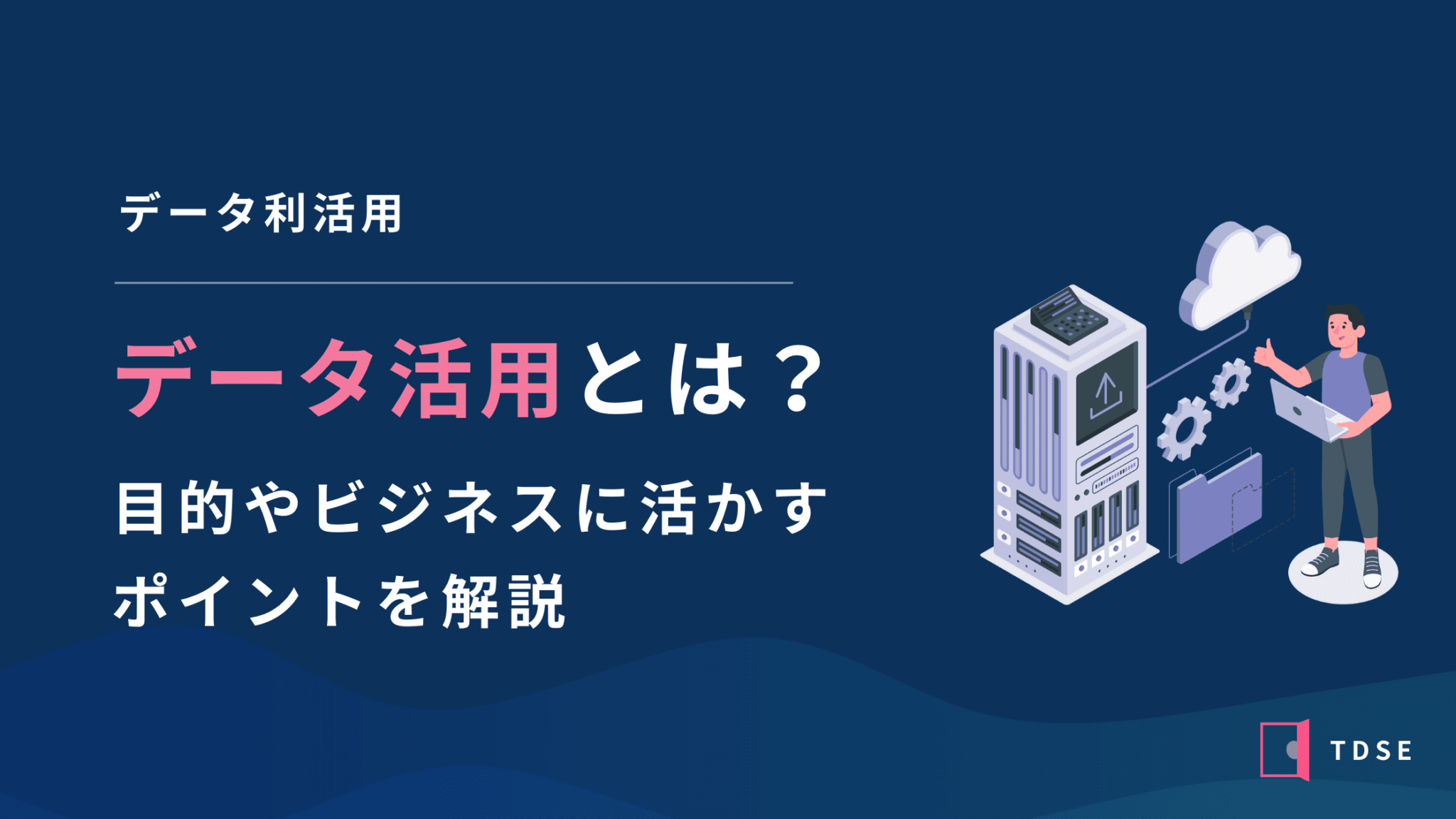 【事例あり】データ活用とは？目的やビジネスに活かすポイントを解説 | TDSEマガジン | TDSE株式会社