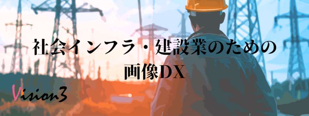 Vision3- 社会インフラ・建設業のための画像DX | TDSE株式会社