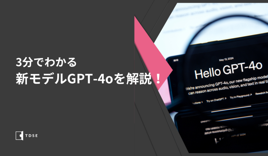 3分でわかる新モデルGPT-4oを解説！ | TDSEマガジン | TDSE株式会社