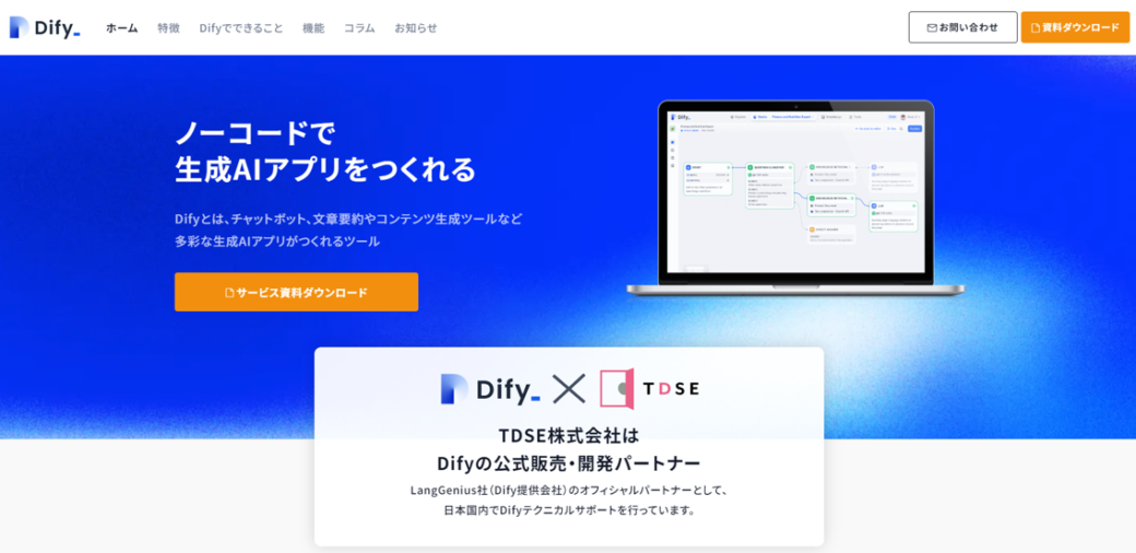 TDSE、生成AIアプリ開発ツール『Dify』サービスサイトを公開 | TDSE株式会社