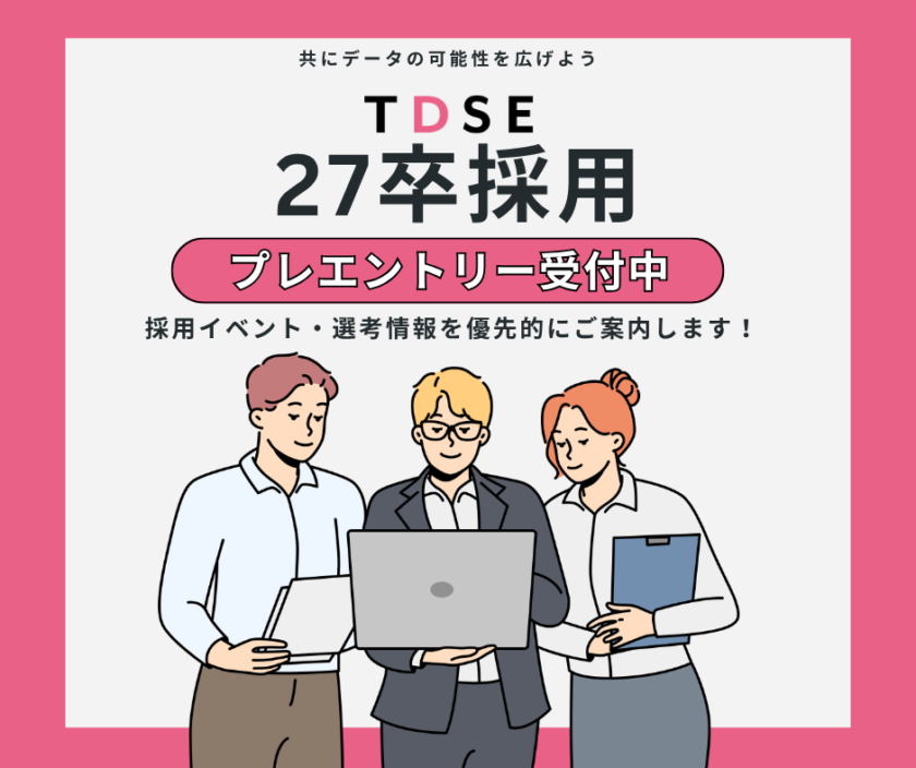 採用情報 | TDSE株式会社